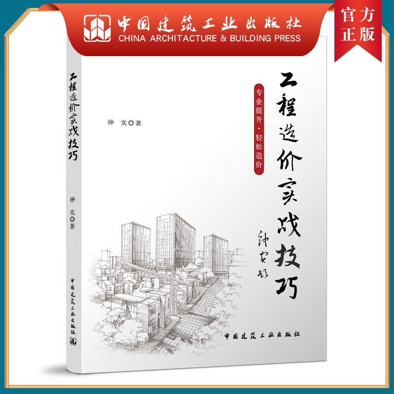 建工社 工程造价实战技巧