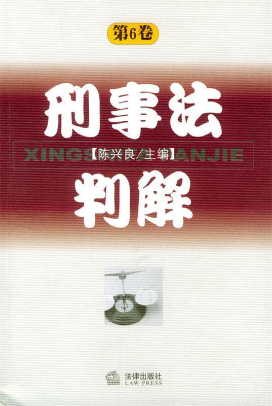刑事法判解--第6卷