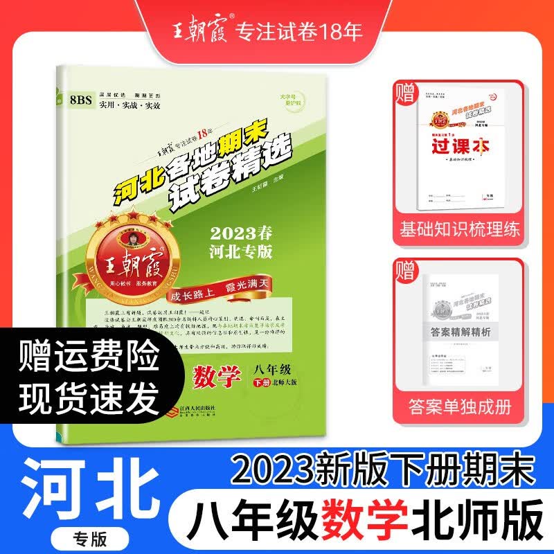 2023下册王朝霞河北专版各地期末试卷精选八年级下册语文数学英语人教版冀教版同步练习册单元检测同步小学试卷 八年级数学（北师版）