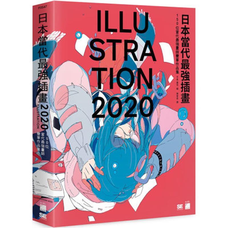 日本插画师年鉴ILLUSTRATION2020令和 平泉康儿 文化发展出版社