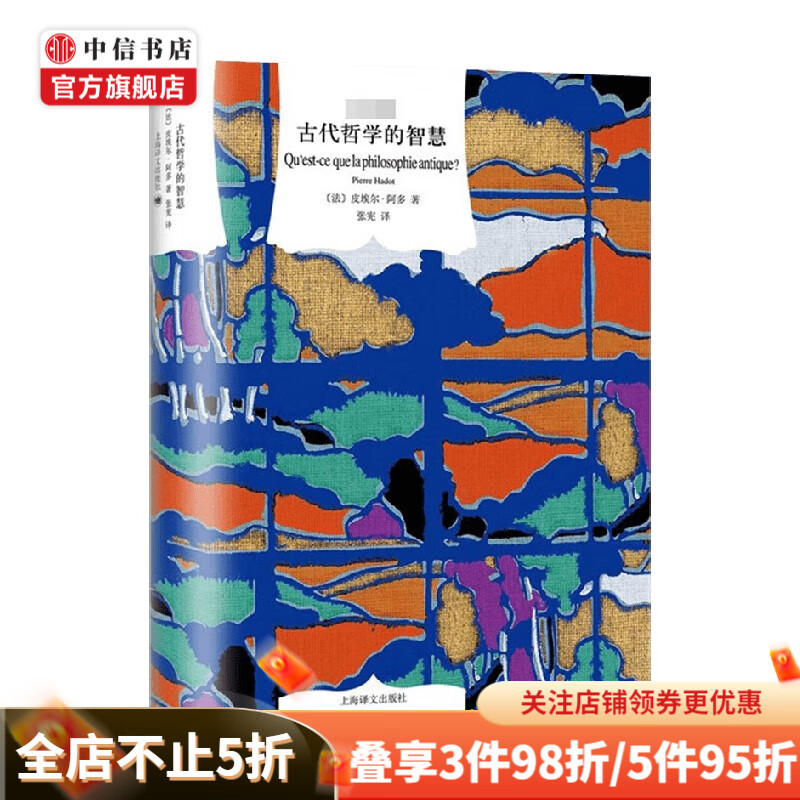 古代哲学的智慧 译文经典 2022年新定价 皮埃尔·阿多 著 哲学