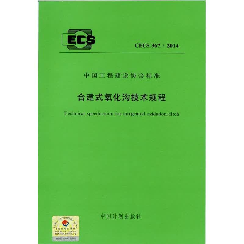 CECS 367:2014 合建式氧化沟技术规程