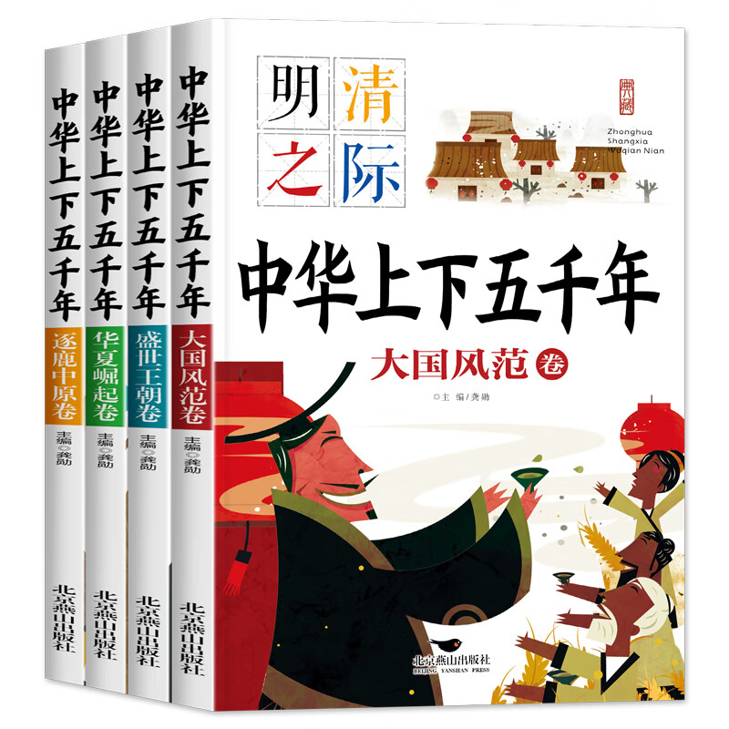 中华上下五千年全套4册注音版彩绘本小学生版中国历史故事儿童读物青少年一年级课外阅读必读书二年级三 【全4册】中华上下五千年