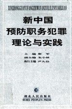 新中国职务犯罪理论与实践