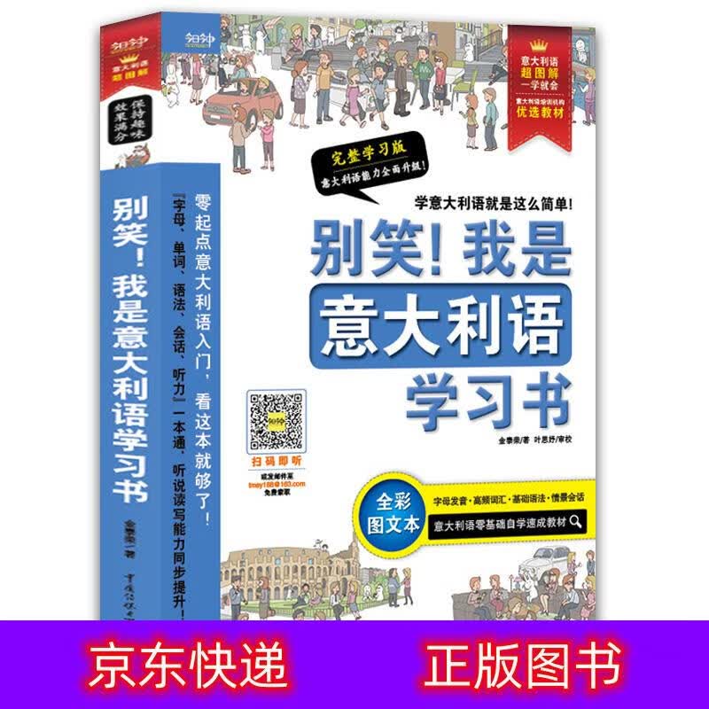 琨艺朗读书籍别笑！我是意大利语学习书——超图解 意大利语发音、单词、会话、语法、听力一本搞定！意大利语类书籍 一本搞定