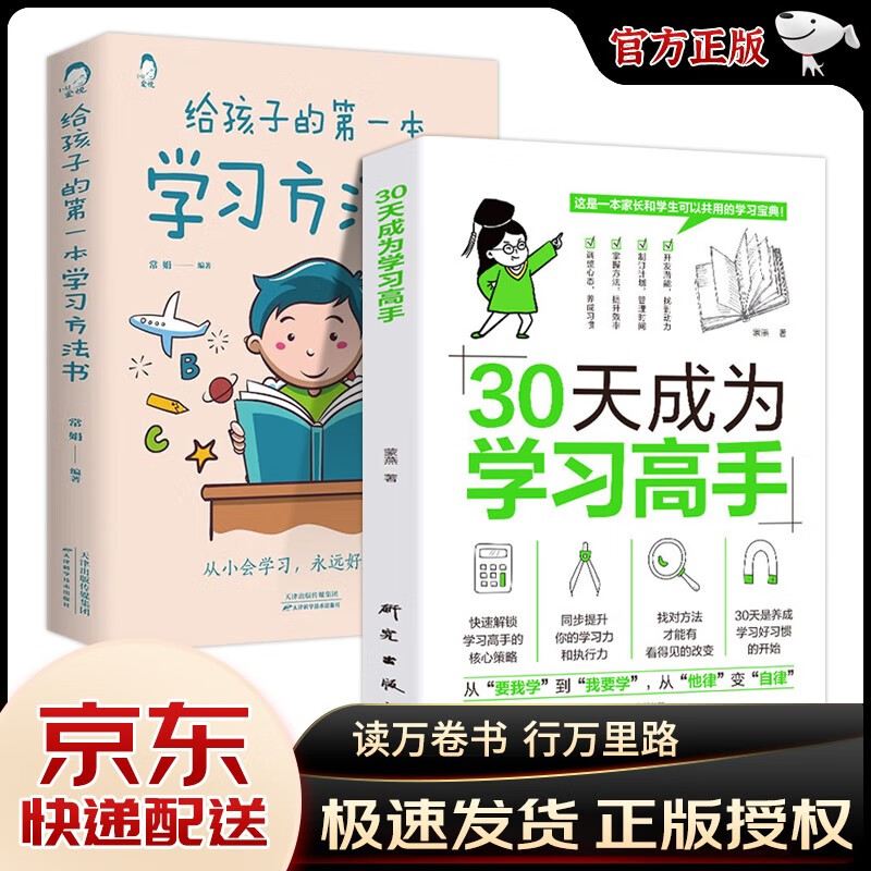30天成为学习高手 揭示学习方法实操战术书籍 高效实用方法助你成为学习高手有效学习刻意练习书籍 【基础两册】30天成为学习高手