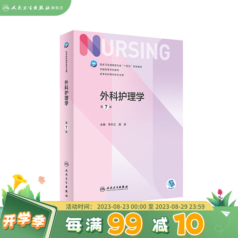 【科目可选】外科护理学 基础 内科 妇产科 儿科第七版 病理学与病理生理学人民卫生出版社医学书籍本科及研究生护理学教材导论实用5五六人卫新版基础护理学 外科护理学第7版