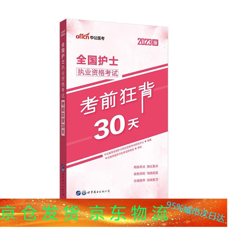 中公2023全国护士执业资格考书考前狂背30天护士资格考书教材速记可搭真题试卷题库全国护士护理资格考书医考