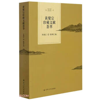 黄檗宗珍稀文献荟萃 宗教文化出版社 9787518810420