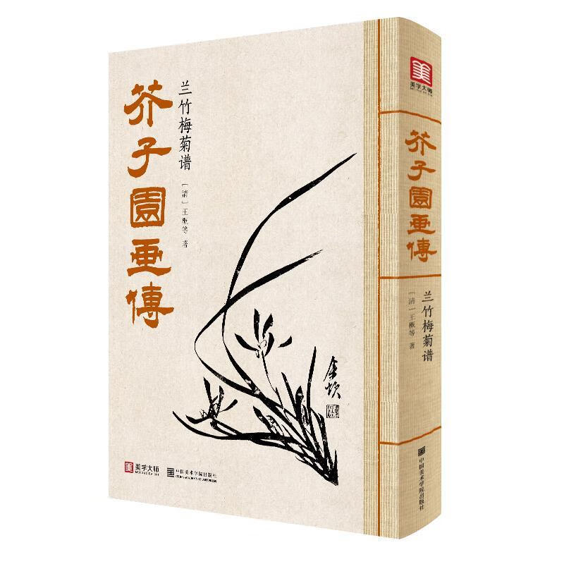 芥子园画传.兰竹梅菊谱9787550323049中国美术学院出版社