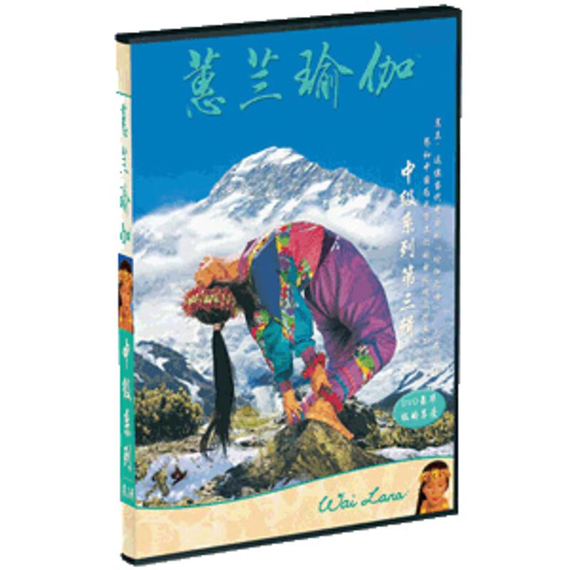 蕙兰瑜伽 中级系列第三辑DVD 提升气质强健身体