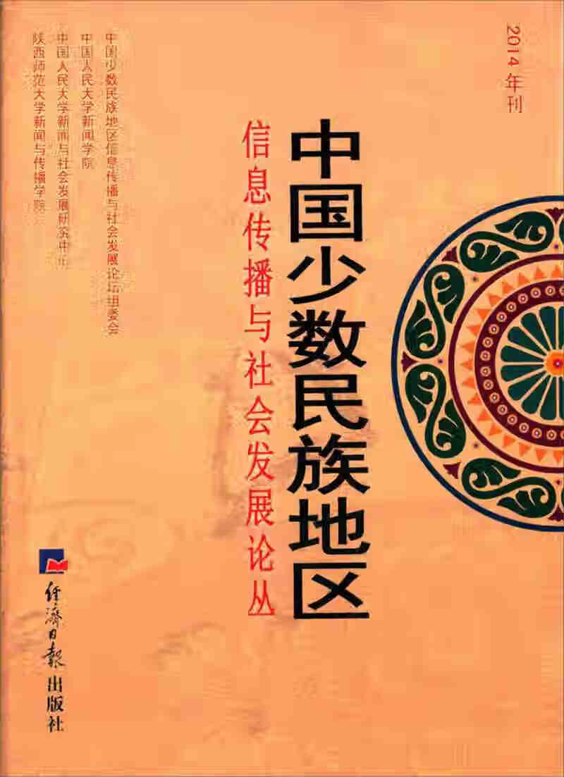 中国少数民族地区信息传播与社会发展论丛（2014年刊）【特惠】