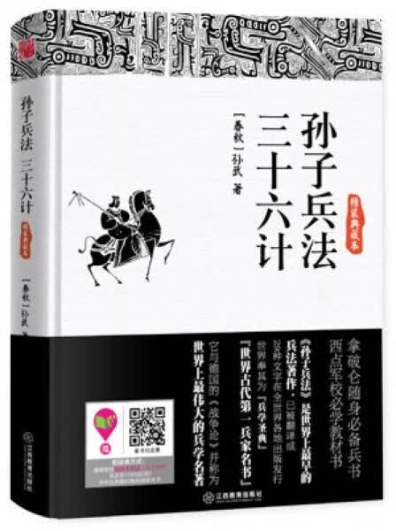 孙子兵法三十六计精装典藏本9787539272436