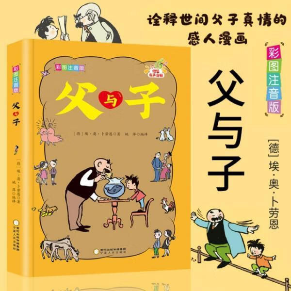 父与子:彩图注音版