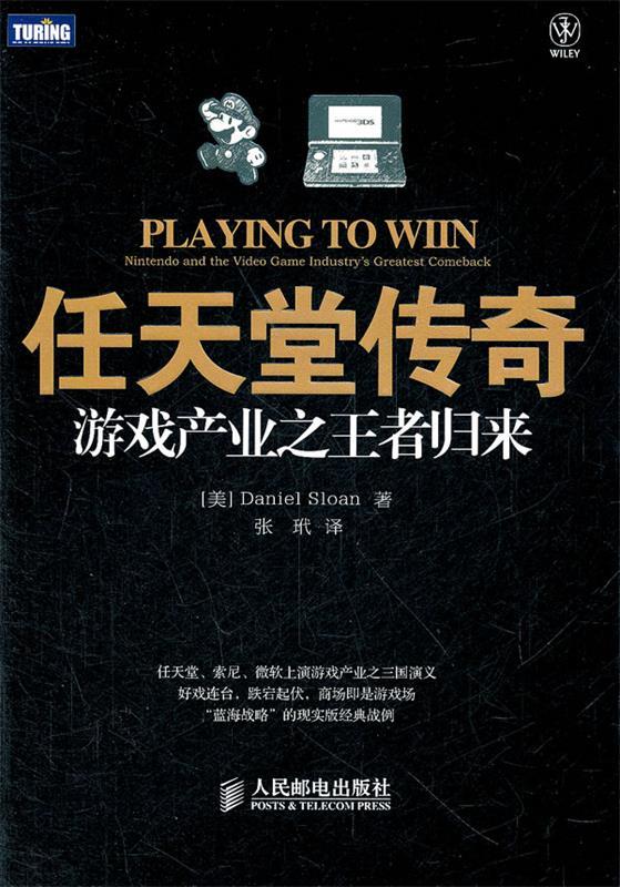 任天堂传奇:游戏产业之王者归来