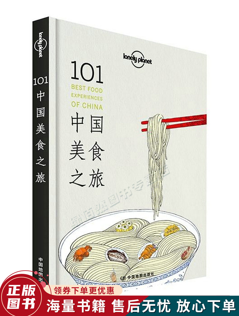 LonelyPlanet：101中国美食之旅
