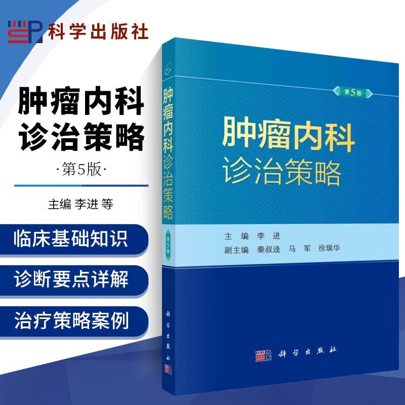 肿瘤内科诊治策略 第5版 诊治指南的基本原则 诊断要点 疾病分期 治疗策略指南