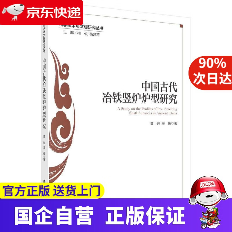 中国古代冶铁竖炉炉型研究 黄兴，潜伟 科学出版社 9787030700971