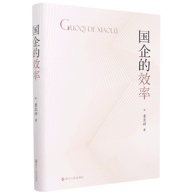 国企的效率(精)