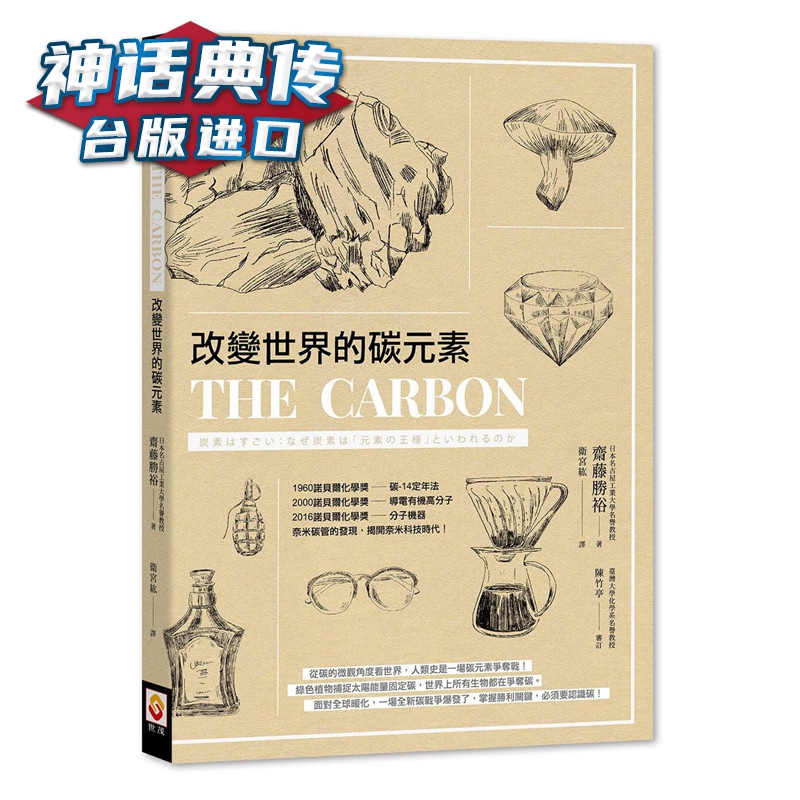 现货 改变世界的碳元素 斋藤胜裕 世茂书台 原版 繁体中文版进口书