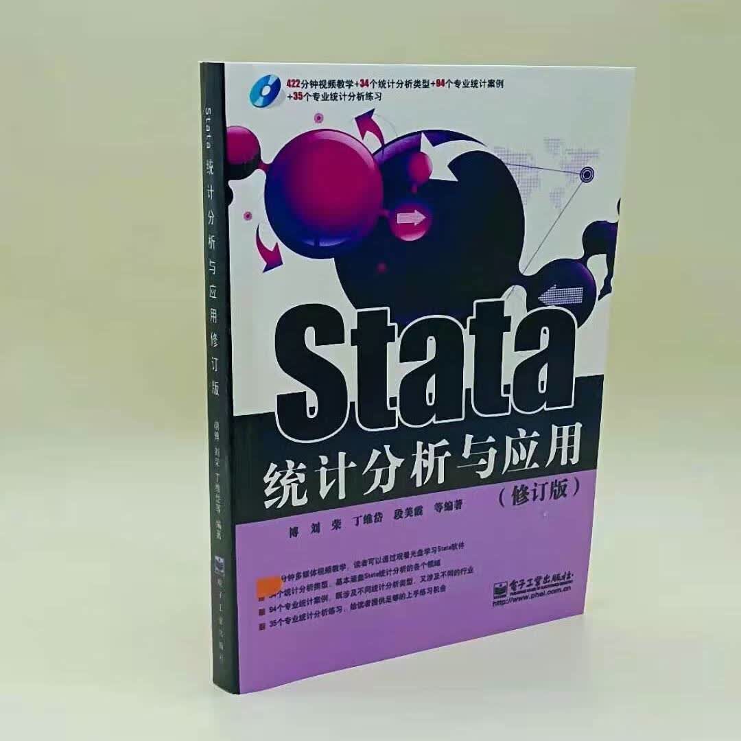 Stata统计分析与应用修订版 胡博 电子工业出版社2013.04