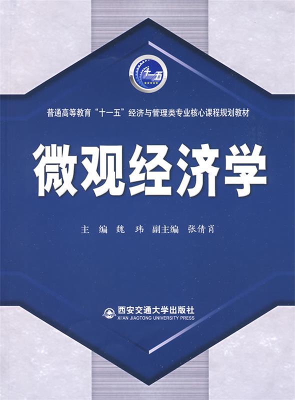 微观经济学 魏玮 主编【书】