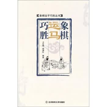 象棋运马巧胜