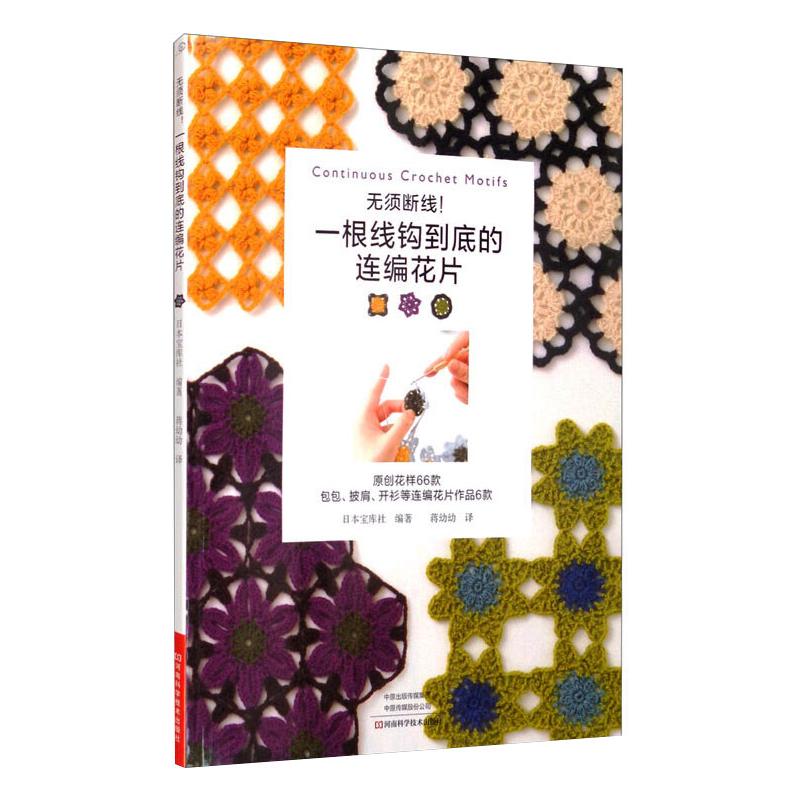 无须断线!一根线钩到底的连编花片 图书