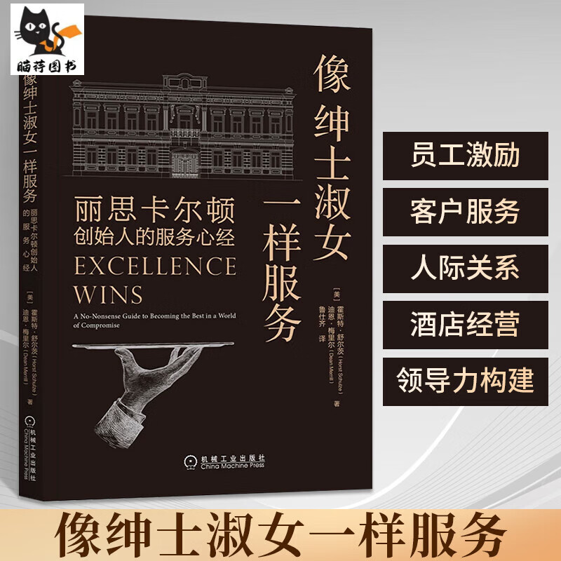 像绅士淑女一样丽思卡尔顿创始人的心经对待客户员工激励和力构建三个方面思考与智慧业