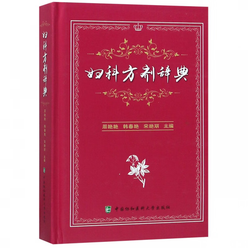 妇科方剂辞典(精)