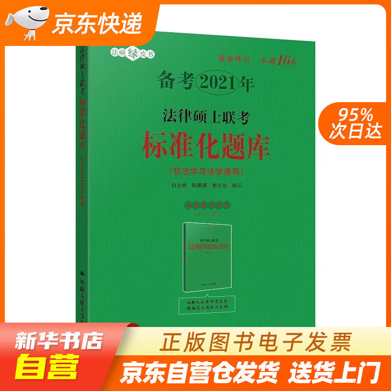 人大法硕 2021年法律硕士联考标准化题库 白文桥,陈鹏展,郭志京 中国人民 籍