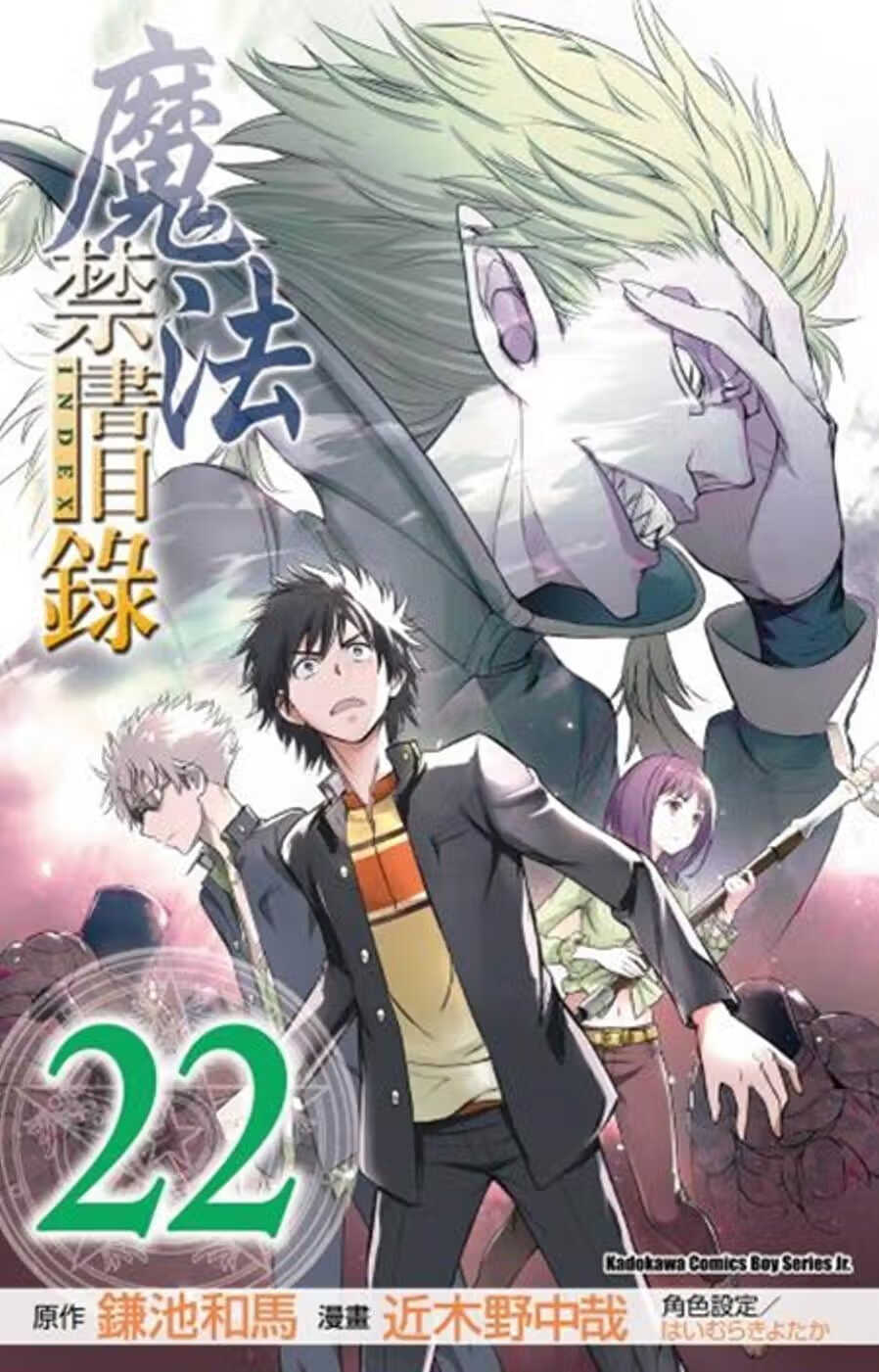 预售 原版进口漫画书 近木野中哉魔法禁书目录 (22)台湾角川