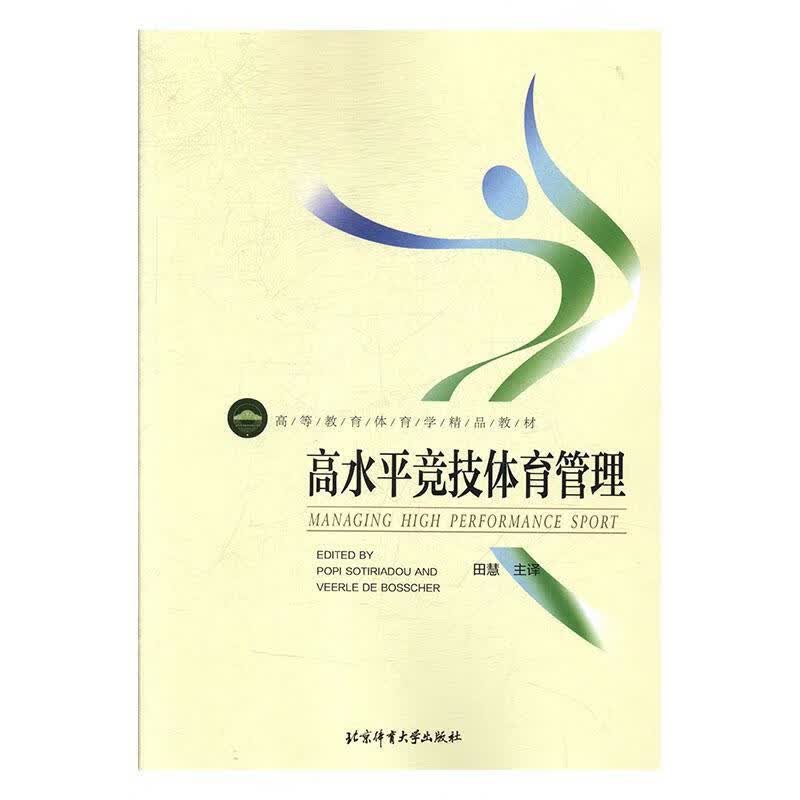 高水平竞技体育管理 田慧