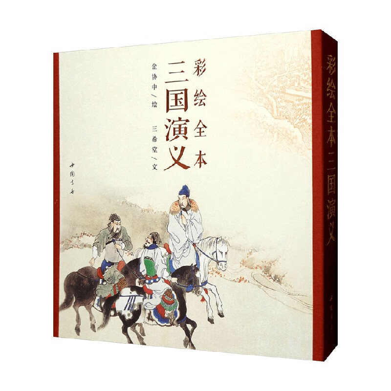 彩绘全本三国演义 金协中 著 艺术