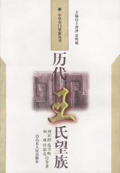 历代王氏望族 周祚绍