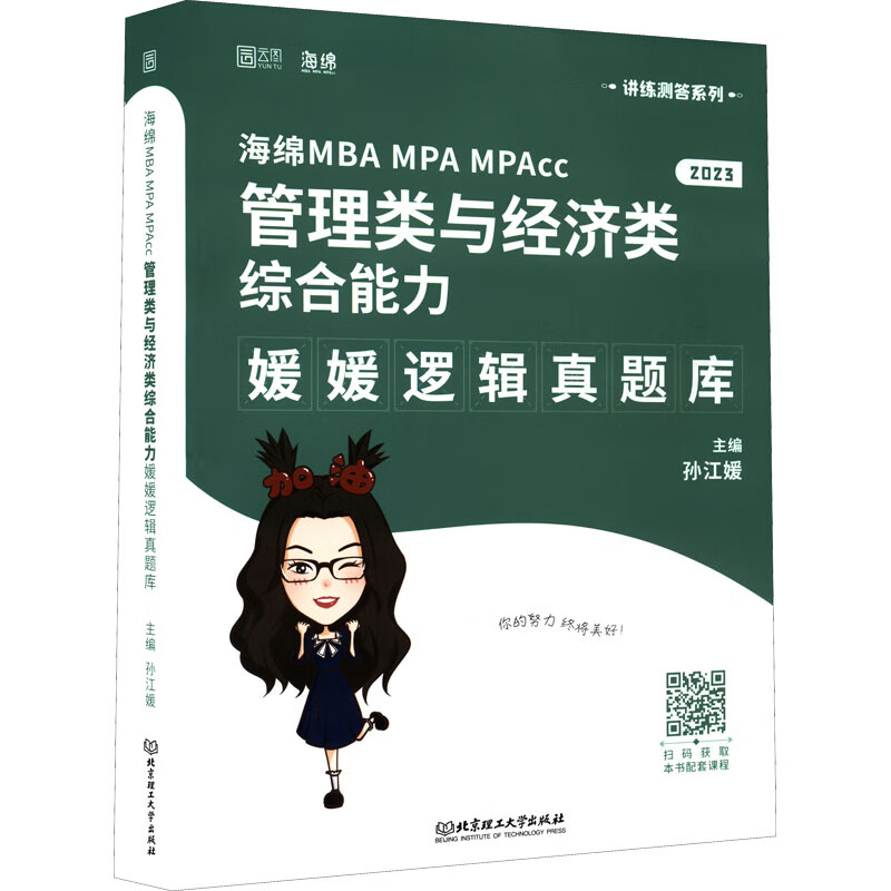 海绵MBA MPA MPAcc管理类与经济类综合能力媛媛逻辑真题库 2023 孙江媛 编 书籍
