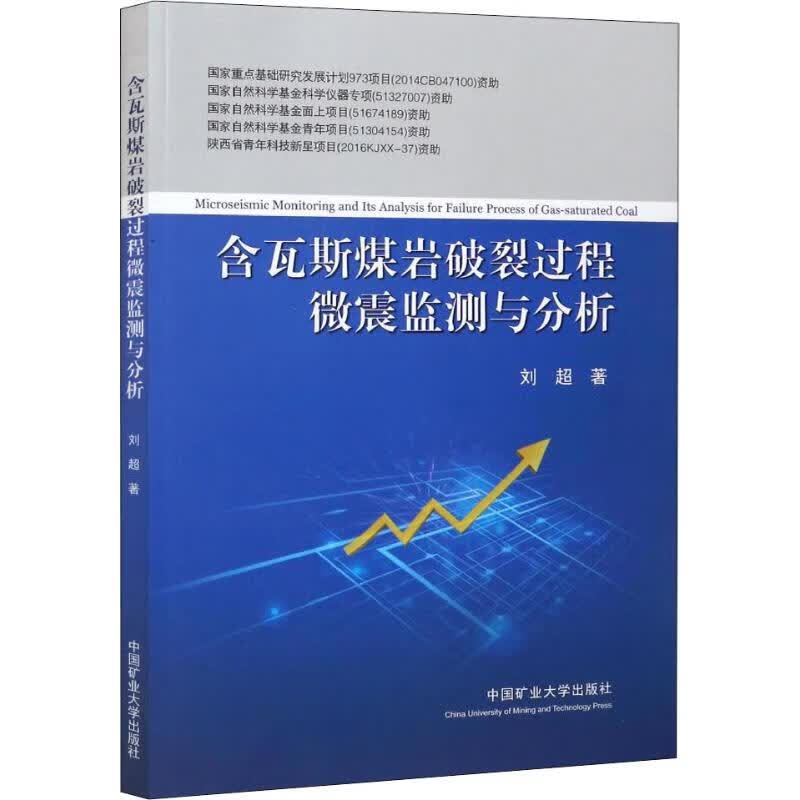 含瓦斯煤岩破裂过程微震监测与分析 刘超 书籍