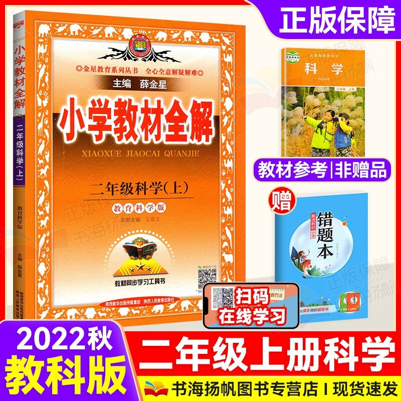 科目可选】小学教材全解二年级上下册课本同步解读教辅导资料书 上册 科学【教科版 薛金星部编版课本同步辅导资料书 教材解读
