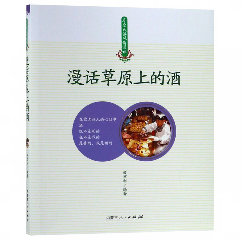 漫话草原上的酒/草原民俗风情漫话
