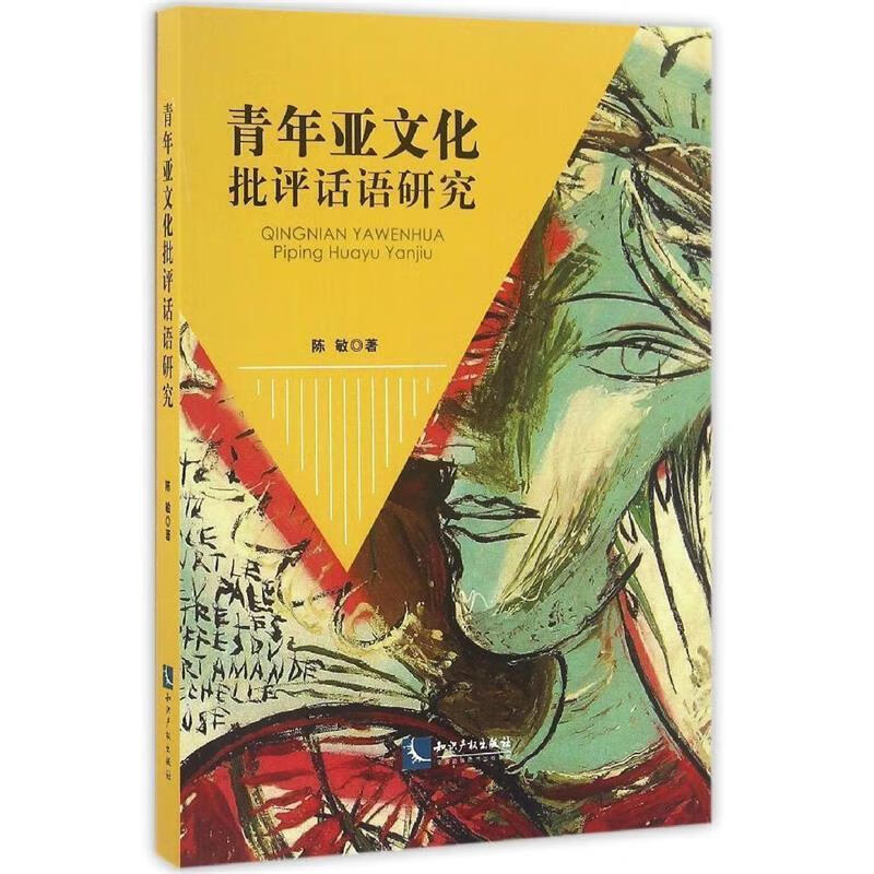 青年亚文化批评话语研究 陈敏