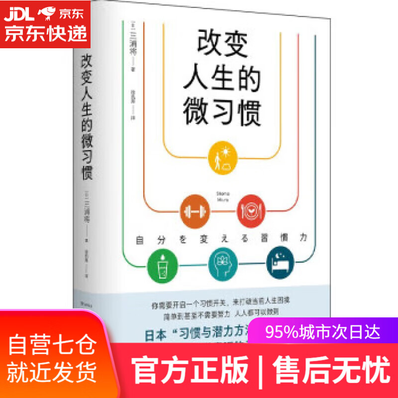 改变人生的微习惯 三浦将 东方出版社