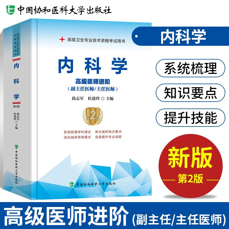 【现货多规格】内科学高级医师进阶+习题集+模拟试卷副主任/主任医师 内科学副高考试 内科学副主任医师 协和 内科学(第2版)--高级医师进阶