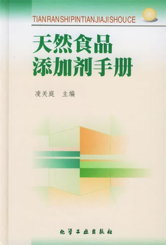天然食品添加剂手册