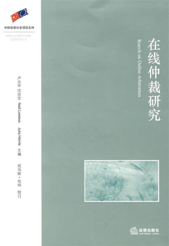 在线仲裁研究 卢云华等主编