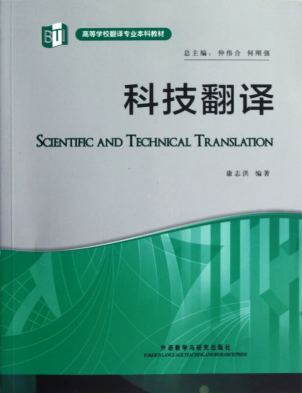 科技翻译(高等学校翻译专业本科教材)