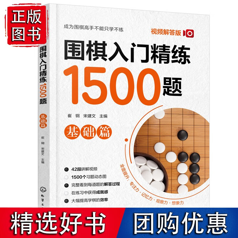 围棋入门精炼1500题 基础篇（视频解答版）