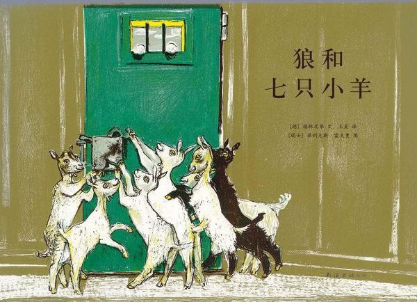 狼和七只小羊 (德)格林兄弟 文 ,(瑞士)菲利克斯·霍夫曼 图 著【书】