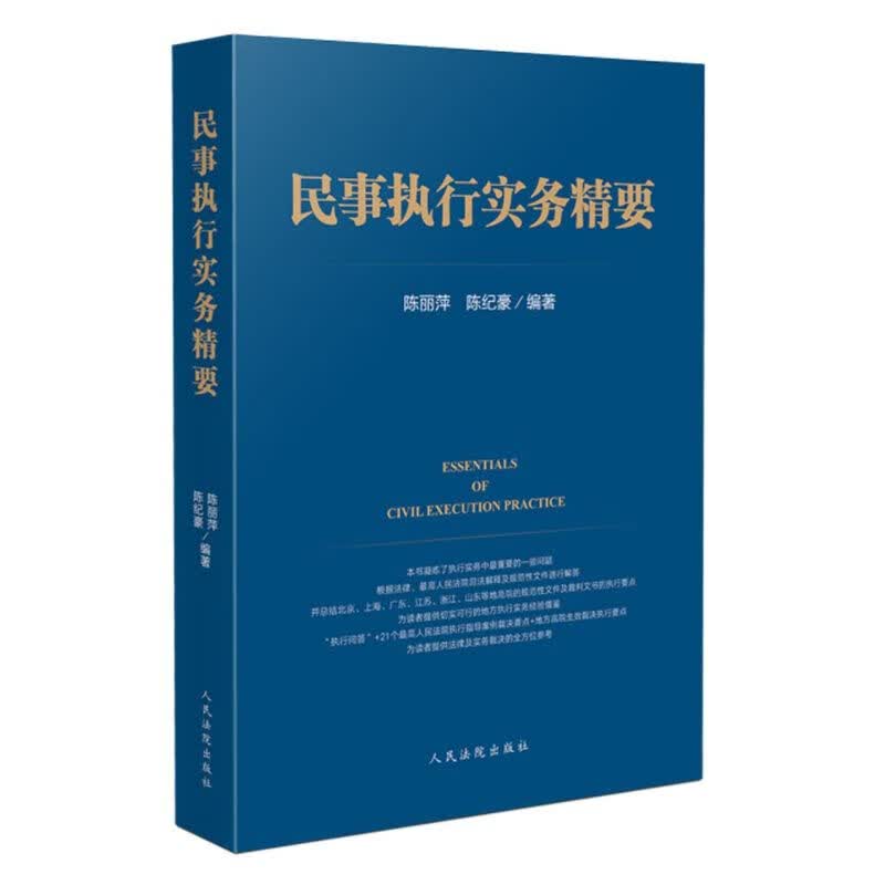 民事执行实务精要