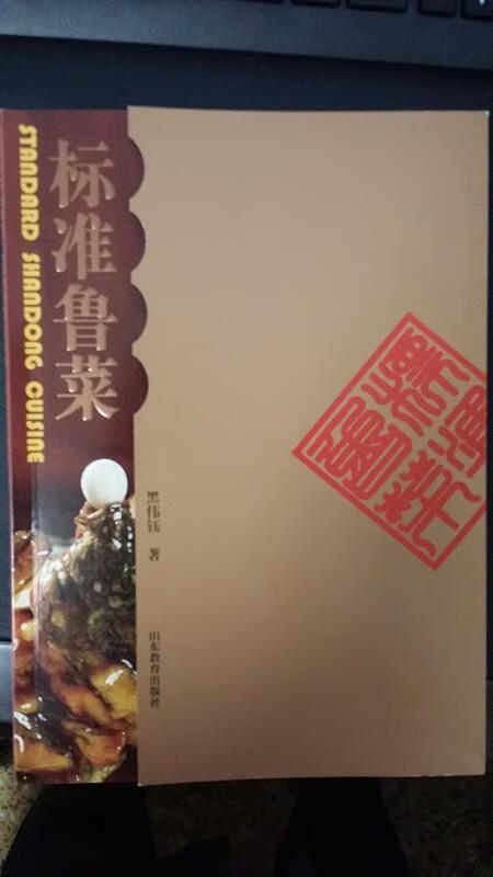 标准鲁菜 黑伟钰 著 山东教育出版社