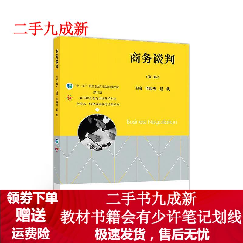 商务谈判 毕思勇赵帆 9787040498844 高等教育出版社